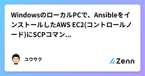 windowsのローカルpcで、ansibleをインストールしたaws ec2 コントロールノード にscpコマンドでキーペアを転送する方法