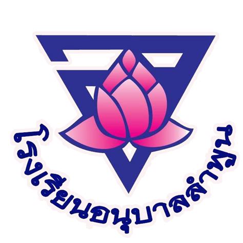 โรงเรียนอนุบาลลำพูน