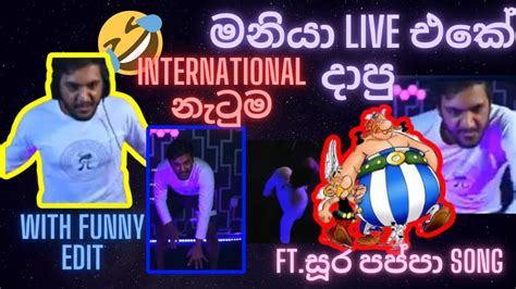 මනියා Live එකේ දාපු International නැටුම With Funny Edit🤣 Maniyastreams Ft සූර පප්පා Song😂 Youtube