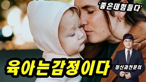 육아는 관계이고 감정입니다 [육아 강의] Youtube