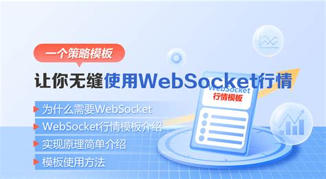 一个策略模板让你无缝使用websocket行情