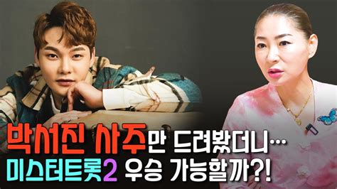 미스터트롯2 박서진 사주만 드리고 올해 운세를 물어봤더니 박서진 미스터트롯2 우승 가능할까 박서진 사주풀이 Youtube