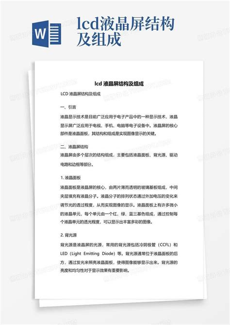 Lcd液晶屏结构及组成word模板下载 编号lebwkbna 熊猫办公