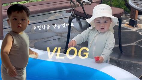 육아브이로그👶 L 셀프로 수영장 만들기🤿 L 19개월아기와 주말일상 브이로그 Youtube