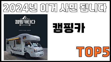 캠핑카 추천 ㅣ쿠팡에서 제일 잘팔리는 캠핑카 Best 5 추천해드립니다 Youtube