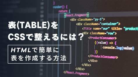 表（table）をcssで整えるには？htmlで簡単に表を作成する方法 東京フリーランス