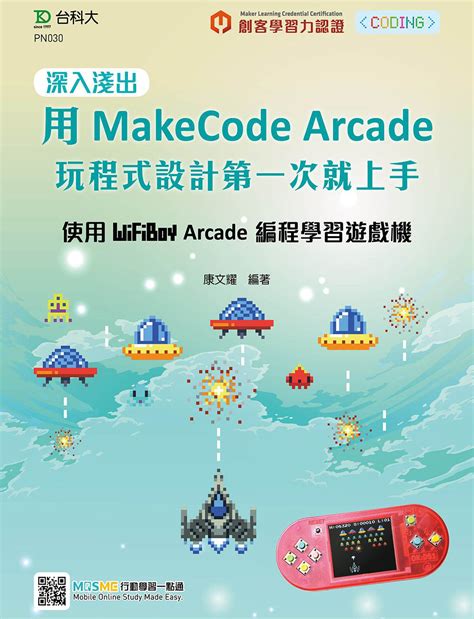 想玩遊戲就自己來，復古點陣遊戲開發工具【 Makecode Arcade 】 65k2數位科技之二毛碎碎念