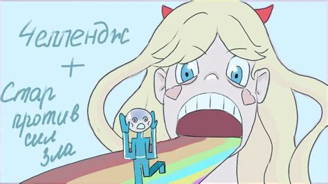 Редизайн Стар против сил зла и некий челлендж по времени. - YouTube