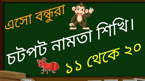 Namta 11 To 20 নামতা Namta Bangala Namta Bengali Youtube