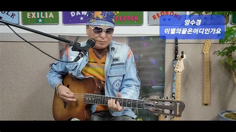 오정환기타748탄양수경💚이별의 끝은 어디 인가요 Youtube