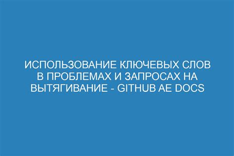 Блог Использование ключевых слов в проблемах и запросах на вытягивание Github Ae Docs