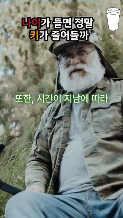 나이가 들면 정말 키가 줄어들까 Youtube