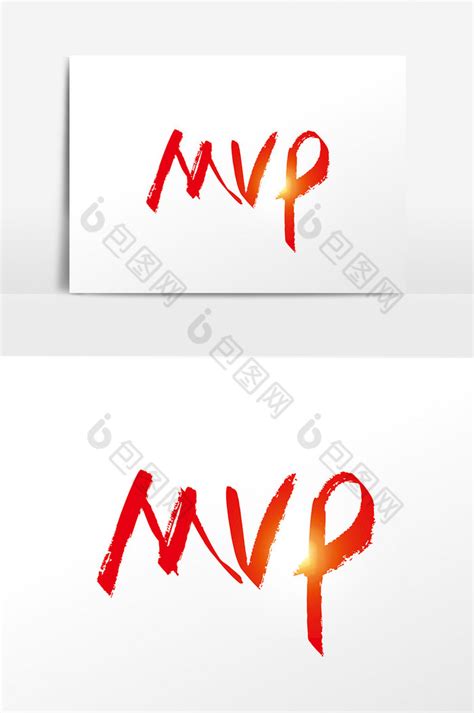 手写mvp字体模板 包图网