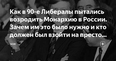 Как в 90 е Либералы пытались возродить Монархию в России Зачем им это было нужно и кто должен