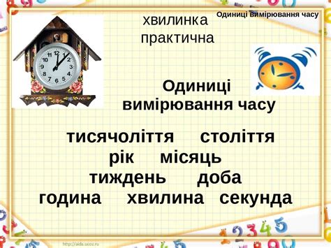 Урок математики у 4 класі Одиниці вимірювання часу Розвязування задач на обчислення
