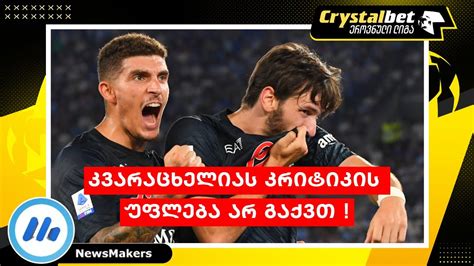 კვარაცხელიას კრიტიკის უფლება არ გაქვთ დი ლორენცო Youtube