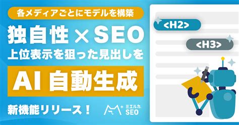 生成aiを活用し、自社メディアの特徴を学習した webコンテンツの見出しを自動生成するアルゴリズムをリリース～独自性 × seo上位表示を狙っ