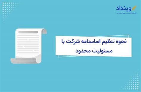 نحوه تنظیم اساسنامه شرکت با مسئولیت محدود چگونه است؟ وینداد