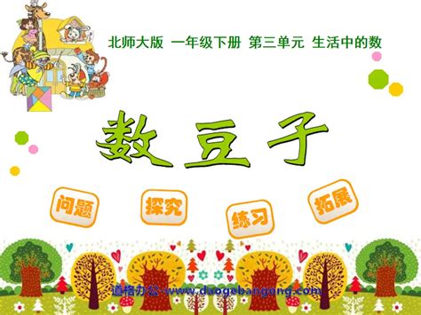 Counting Beans Ppt Courseware Mathematics Volume 2 First Grade Of