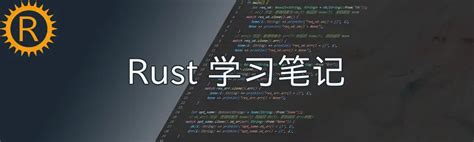 rust 学习笔记 惰性磷的博客