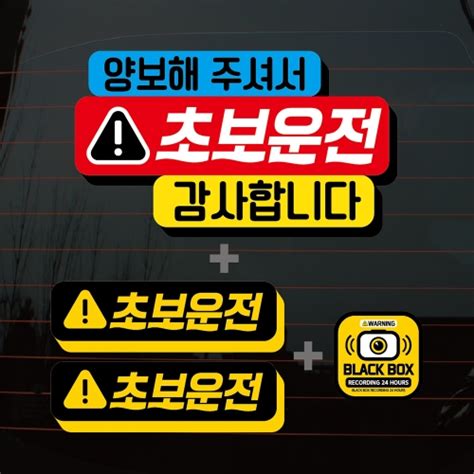 뭉키월드 프리사인 초보운전 01 칼라 자동차스티커 S1 C021 에누리 가격비교
