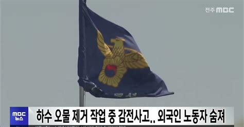 하수 오물 제거 작업 중 감전사고 외국인 노동자 숨져