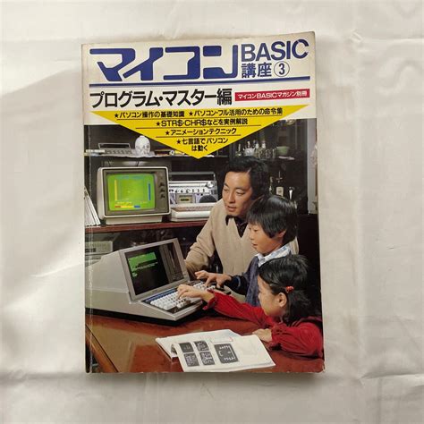 Yahooオークション マイコンbasic マガジン別冊 マイコンbasic講座