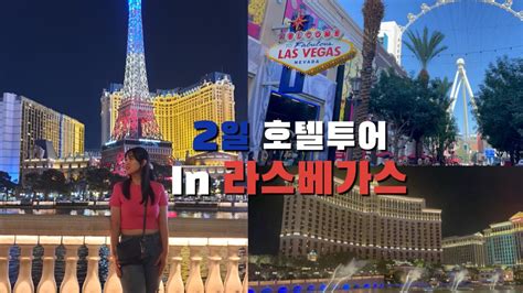 𝑳𝒂𝒔𝒗𝒆𝒈𝒂𝒔 𝒗𝒍𝒐𝒈 🇺🇸 호텔카지노의 도시🏨 라스베가스 미국 여행 브이로그 한국어 일본어 유치원생 수준들의 대화🤣