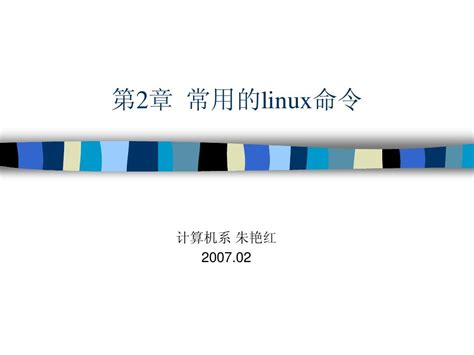02 常用的linux命令word文档在线阅读与下载无忧文档