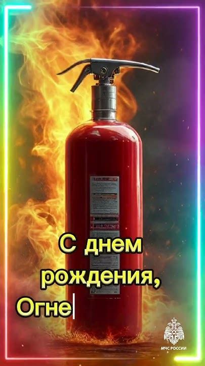 🧯 С днем рождения огнетушитель МЧСКубань огнетушитель огонь