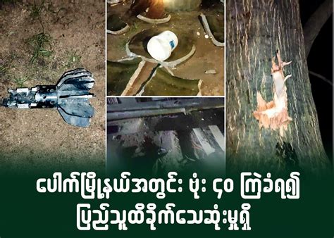 ပေါက်မြို့နယ်အတွင်း ဗုံး ၄၀ ကြဲခံရ၍ ပြည်သူ ထိခိုက်သေဆုံးမှုရှိ သံလွင်ခက်
