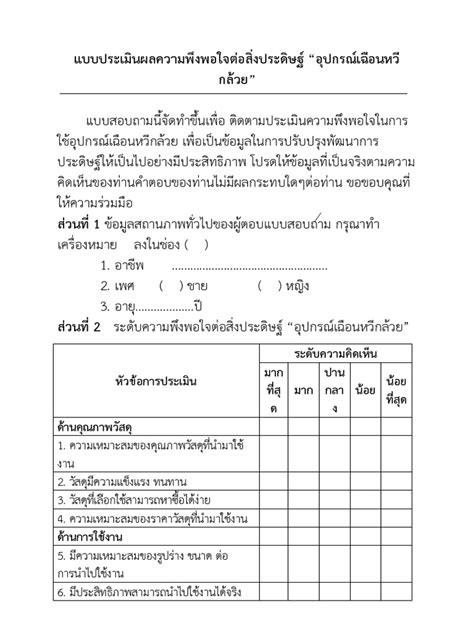 แบบสอบถามความพึงพอใจอุปกรณ์เฉือนกล้วย Pdf