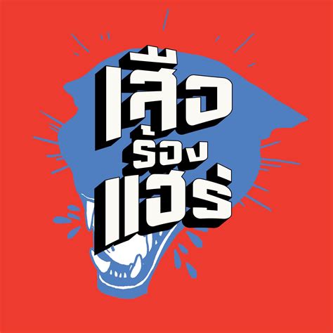 ขอบคุณทุกคนที่ผิงไฟกันครับ เสือร้องแฮร่ ร้านเหล้ากําแพงแสน กำแพงแสน อภิรมย์ เสือร้องแฮร่