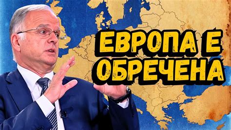 Съдбата на Европа е предрешена [Боян Чуков] Youtube