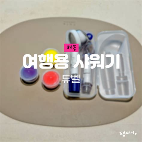 수압 강한 듀벨 여행용 필터 샤워기 국내여행에도 필수품이네요 네이버 블로그