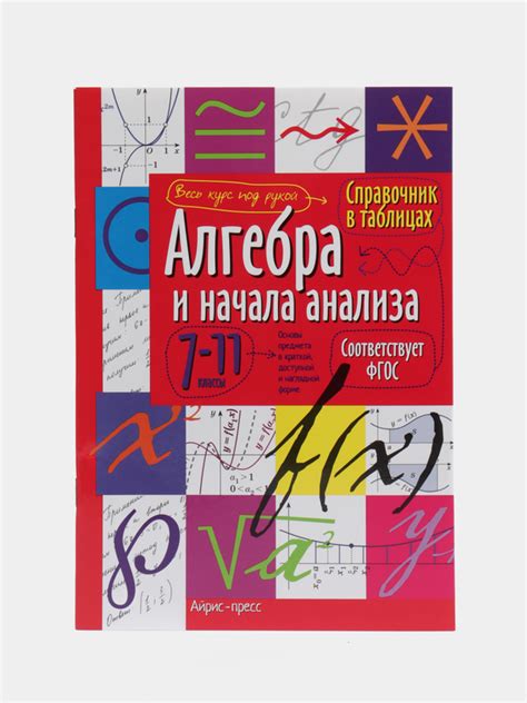 Справочник по алгебре в таблицах 7 11 классы купить по цене 219 ₽ в интернет магазине Магнит Маркет