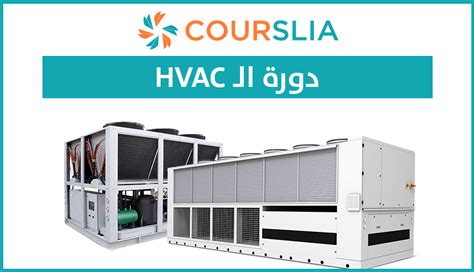 دورة تصميم أنظمة التكييف المركزي اونلاين دورة Hvac