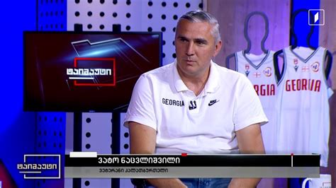 მსოფლიო ჩემპიონატზე ისტორიული მატჩისწინ ვატო ნაცვლიშვილი ტაიმაუტი Youtube