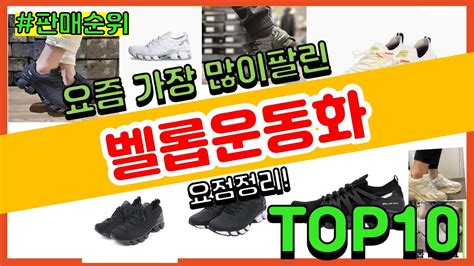 벨롭운동화 추천 판매순위 Top10 가격 평점 후기 비교 Youtube