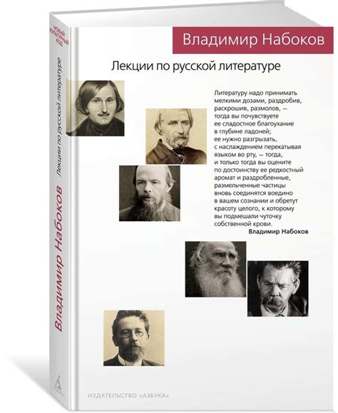 Книга "Лекции по русской литературе" Набоков Владимир Владимирович ...