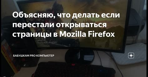 Объясняю что делать если перестали открываться страницы в Mozilla Firefox Бабушкам Pro