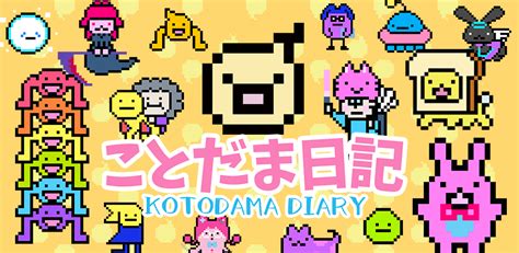 育成ゲーム「ことだま日記」公式サイト