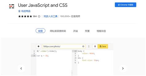 輕鬆當網站駭客﹍在任意網頁植入 js css 程式碼 chrome套件 ＠wfu blog