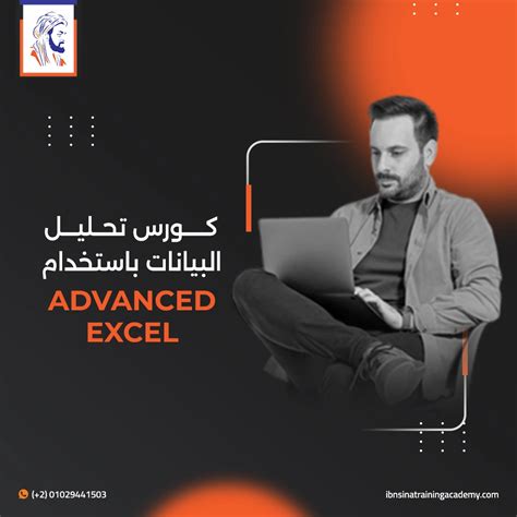 كورس تحليل البيانات باستخدام Excel متقدم ابن سينا