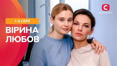 ВІДДАЛА СИНА БАГАЧАМ ЩОБ ВІН ВИЖИВ Вірина любов 1 4 серії МЕЛОДРАМА НАЙКРАЩІ СЕРІАЛИ Youtube