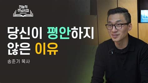 걱정에서 벗어나는 순간 송준기 목사 갓피플