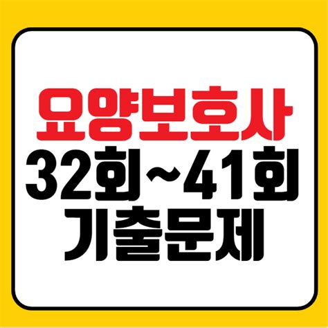 요양보호사 자격증 시험 일정 기출문제 41회 40회 문제 Cbt 컴퓨터 지필시험 합격률 네이버 블로그