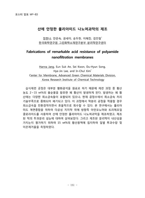산에 안정한 폴리아미드 나노여과막의 제조 Koreascholar