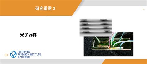 首頁 光子技術研究院
