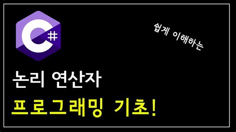 C 프로그래밍 논리연산자 예제와 실습으로 이해하는 강좌 C Programming Youtube